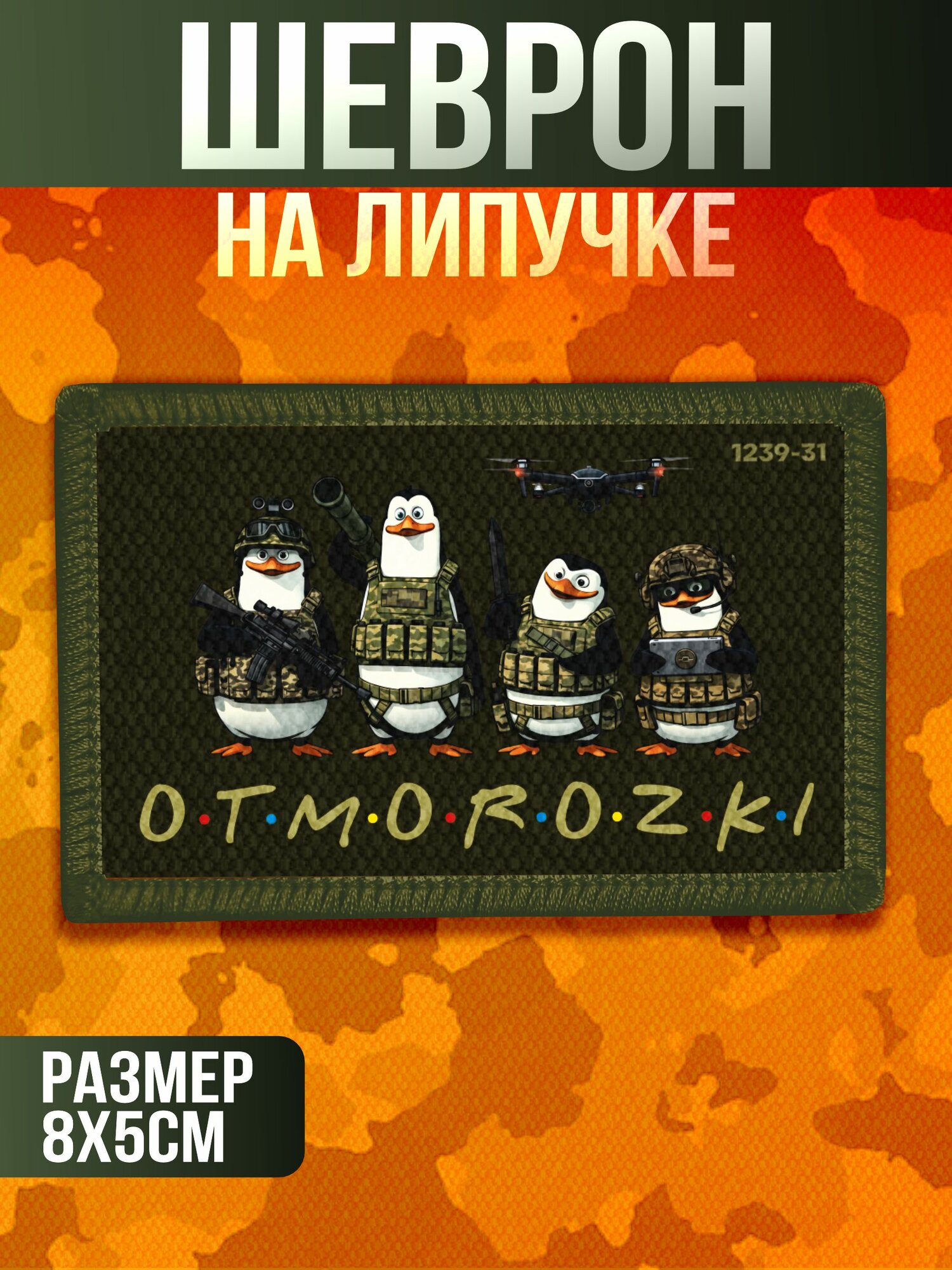 Шеврон на липучке военные приколы Пингвины Отморозки мем сво