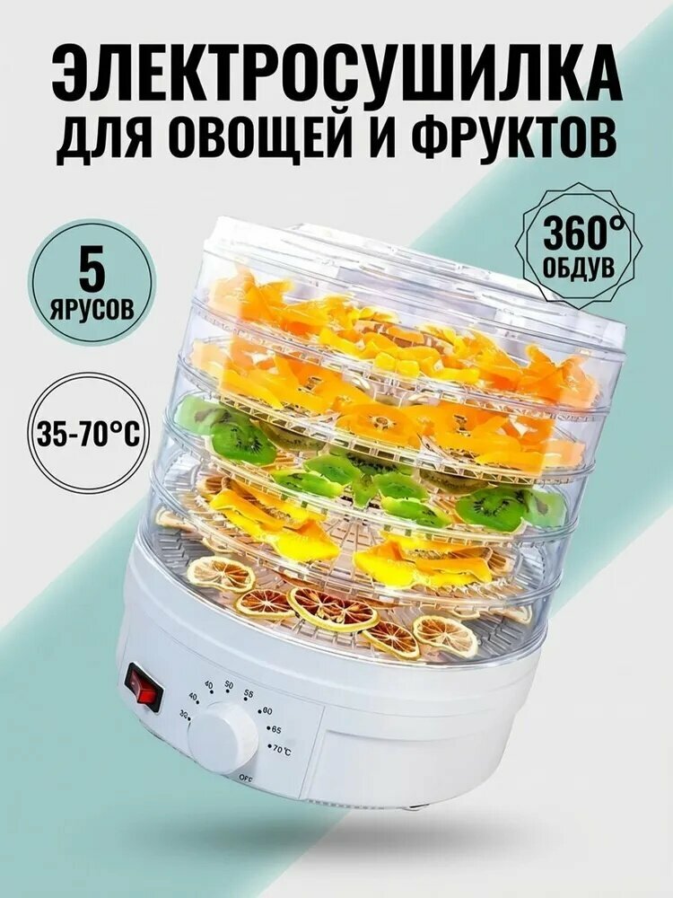 Электросушилка для фруктов 5 поддонов 30л