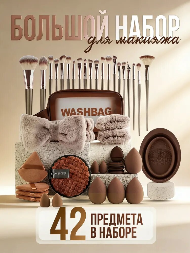 Набор из 42 предметов для макияжа коричневого цвета с косметичкой