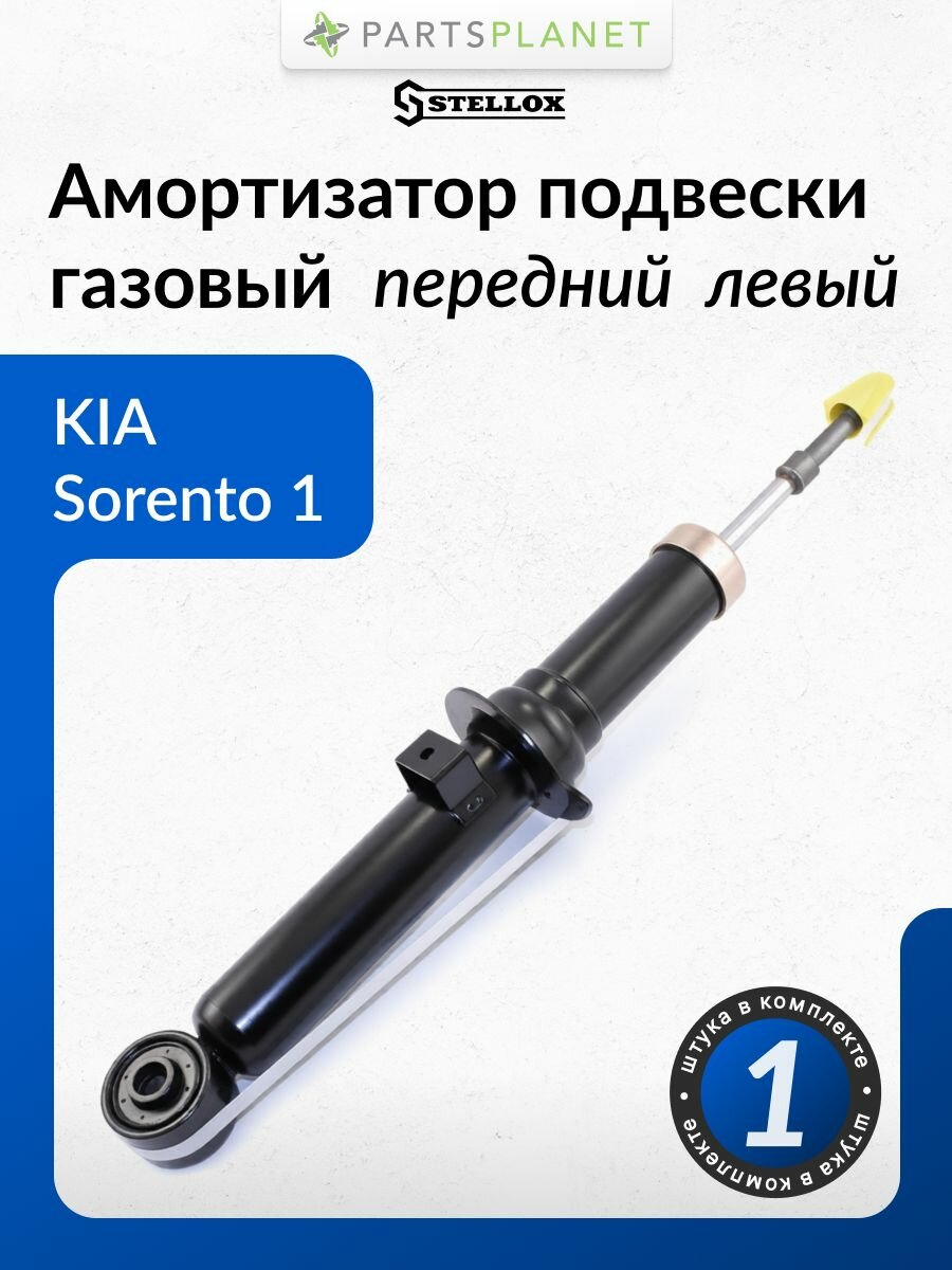 Амортизатор передний газовый левый для КИА Соренто 1 3213-0096-SX STELLOX
