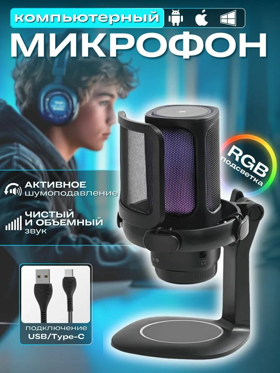 Микрофон игровой (для стриминга), черный, черный матовый