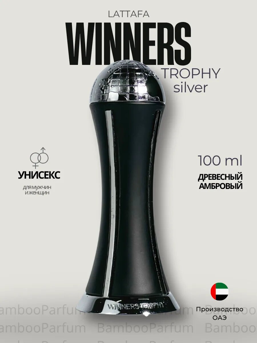 Духи арабские WINNERS TROPHY SILVER