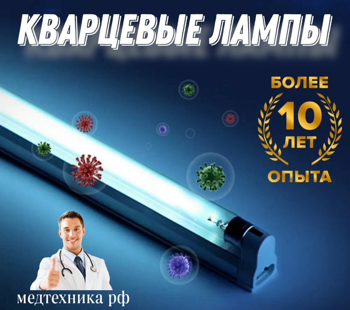 Кварцевая ультрафиолетовая лампа с озоном от всех вирусов и микробов
