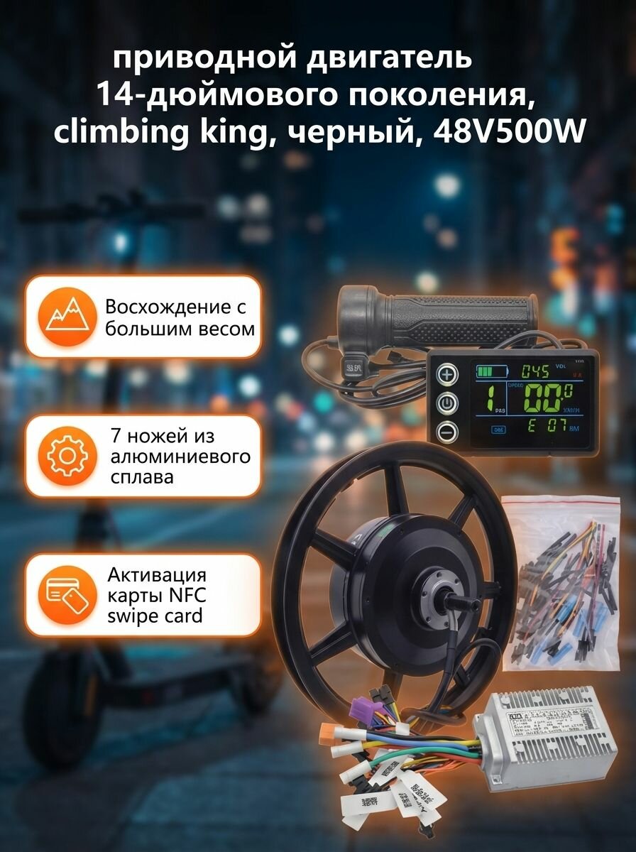 Приводной двигатель 14-дюймового поколения, черный, 48V500W