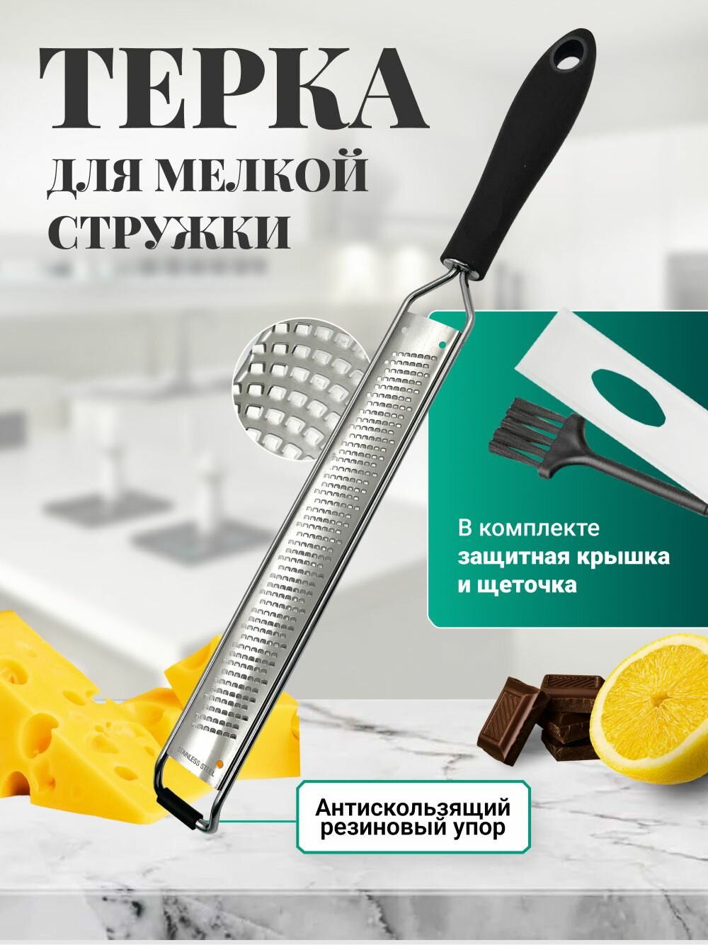 Узкая терка для цедры, шоколада, орехов (черная)