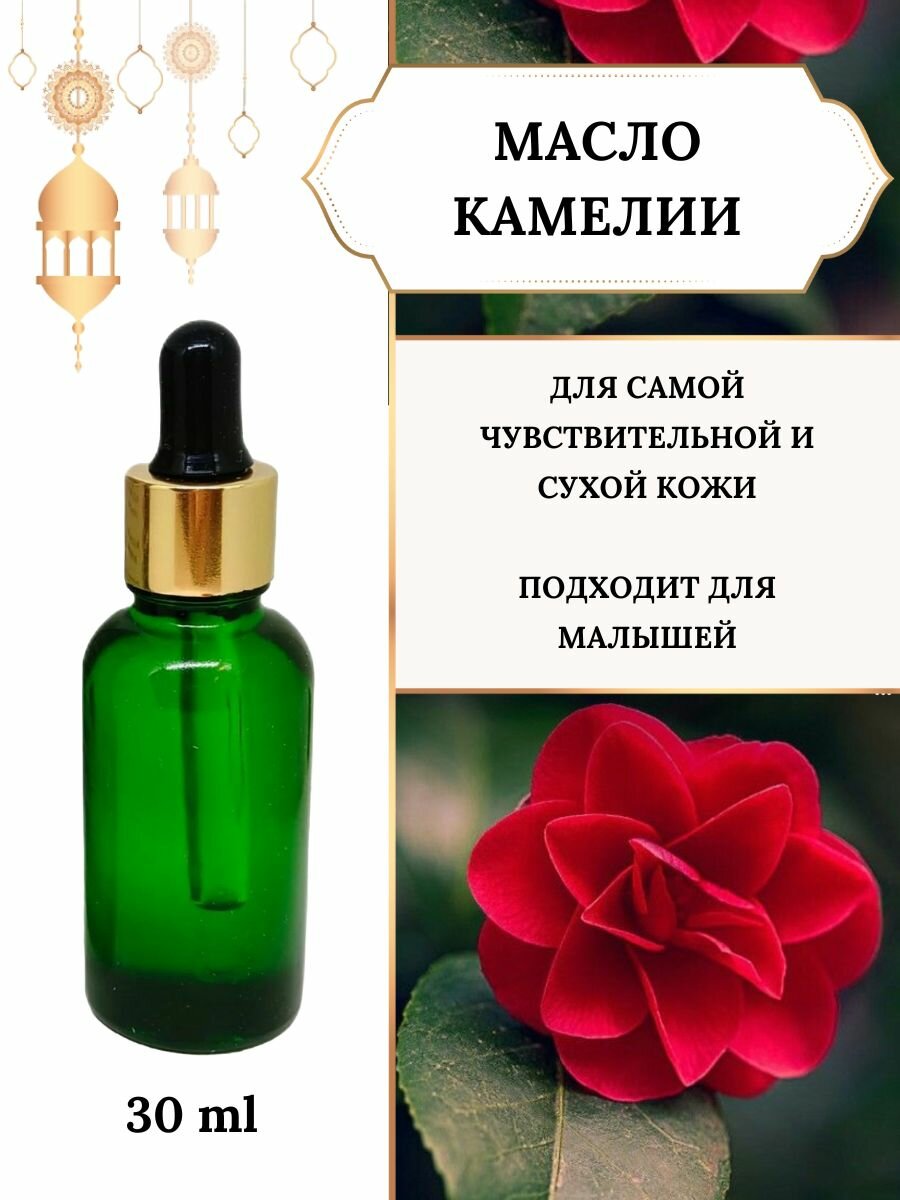 Масло камелии сасанквы
