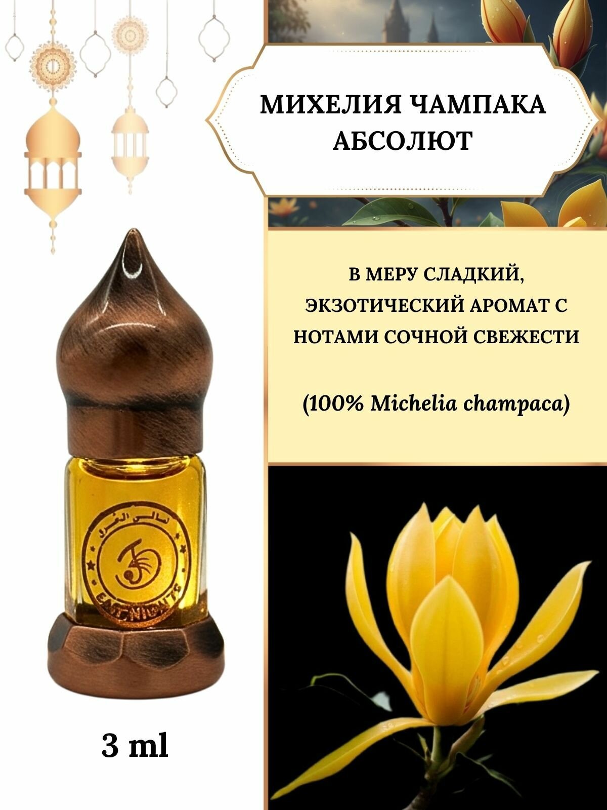 Михелия чампака абсолют Hubbi Champaca flowers absoluteЛатинское название: Michelia champacaПрименяемая часть: соцветияПроисхождение сырья: провинция Джюрам, Индонезия