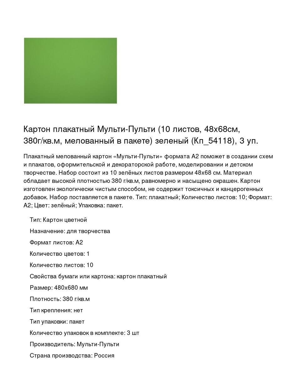 Картон плакатный Мульти-Пульти (10 листов, 48х68см, 380г/кв. м, мелованный в пакете) зеленый (Кп_54118), 3 уп.