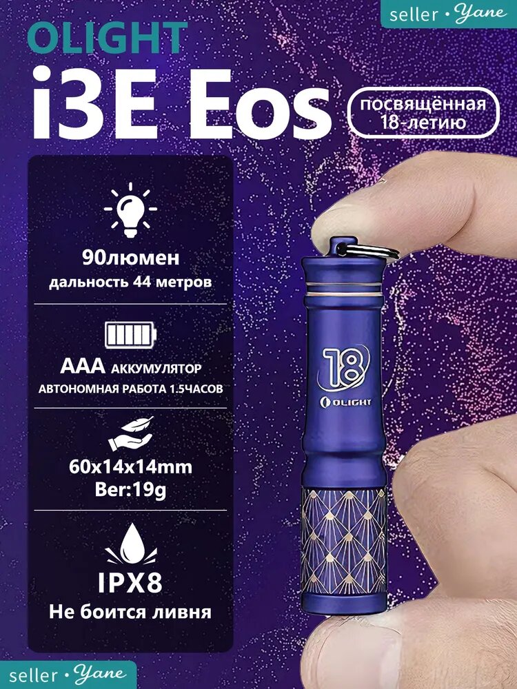 Olight i3E EOS Фонарь-брелок 90 люмен дальность 44 метра IPX8 водонепроницаемый