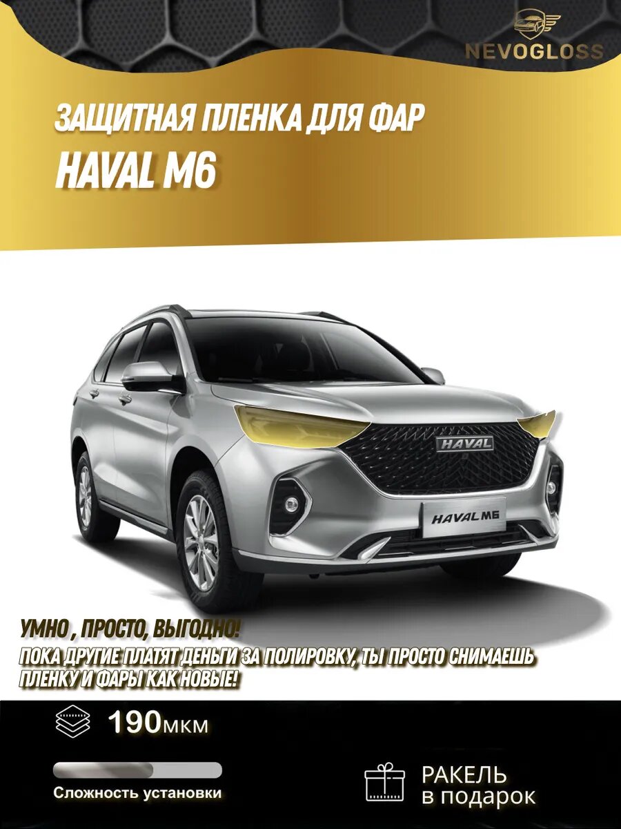 Haval M6 Полиуретановая защитная плёнка для фар