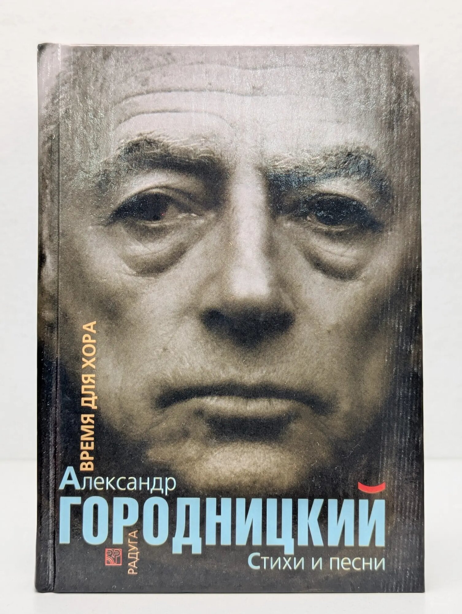 Время для хора. Стихи и песни Городницкий Александр Моисеевич 2006