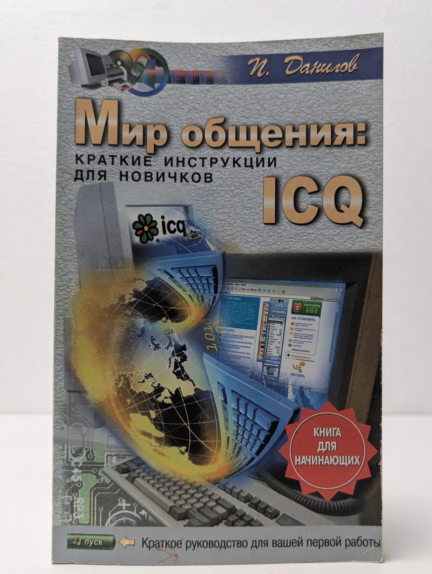 Компьютер для начинающих. Мир общения. ICQ. Краткие инструкции для новичков Данилов Павел Петрович 2006