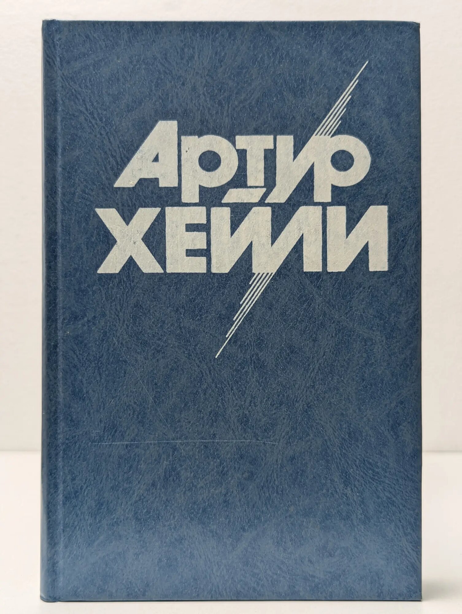 Окончательный диагноз. Сильнодействующее лекарство Хейли Артур 1993