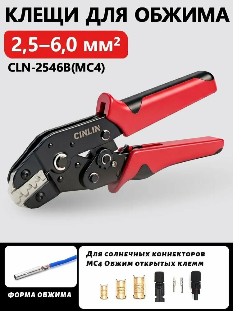 Кримпер CLN-2546B 2,5-6,0 мм для солнечных коннекторов MC4 (открытые клеммы)