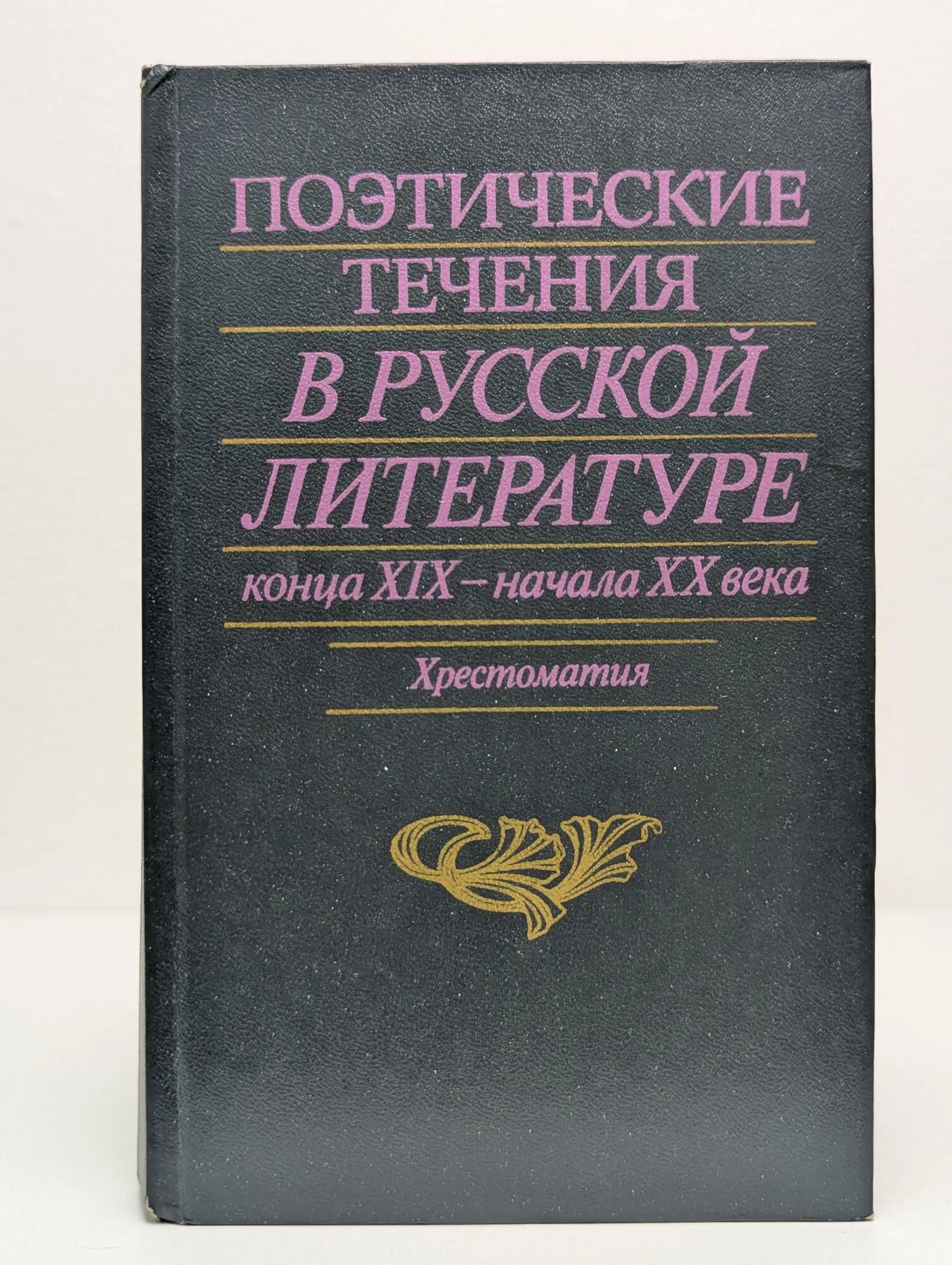 Поэтические течения в русской литературе конца XIX – начала XX века. Литературные манифесты и художественная практика. Хрестоматия Соколов Алексей Георгиевич (сост.) 1988