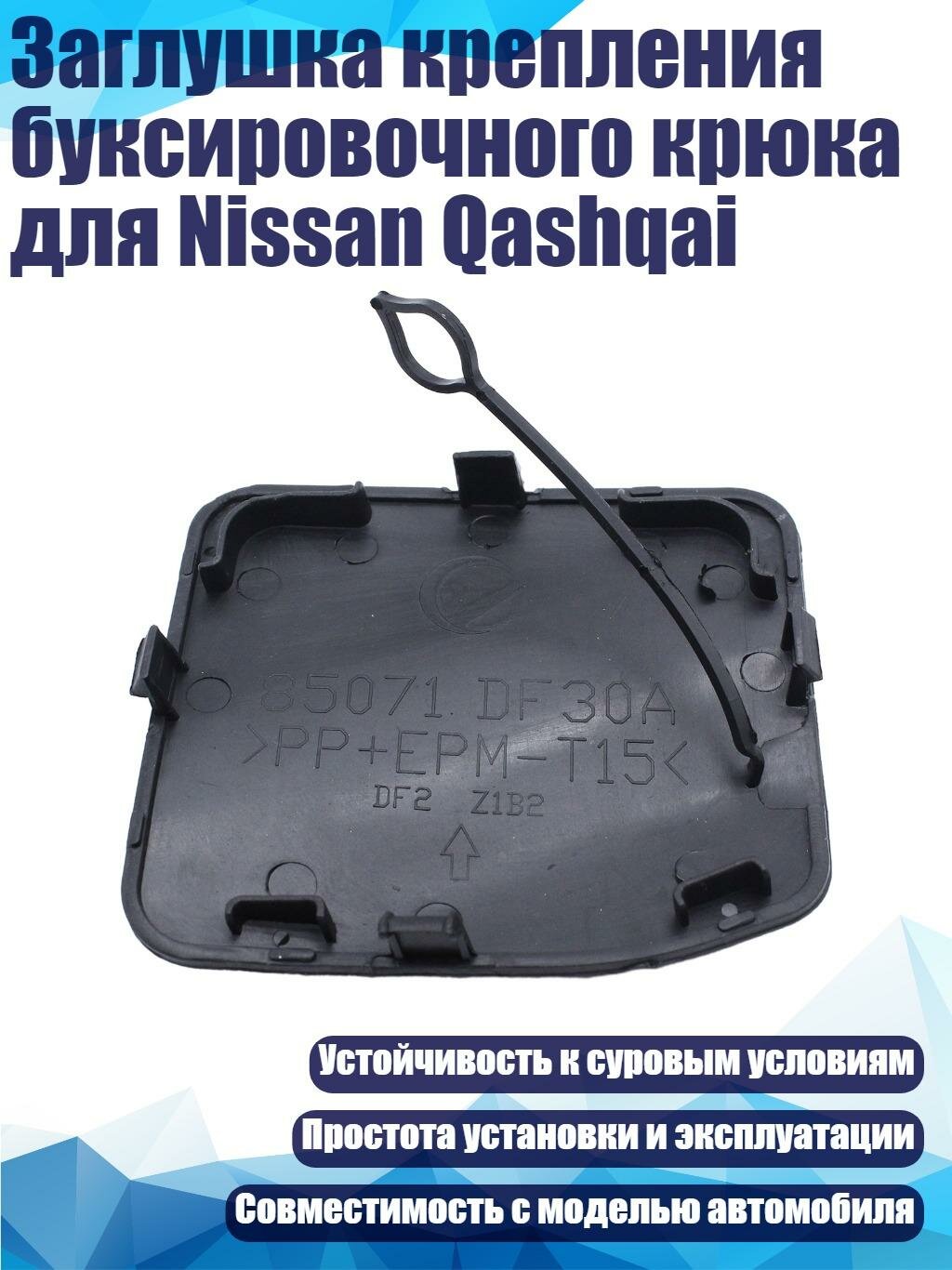 Заглушка крепления буксировочного крюка для Nissan Qashqai