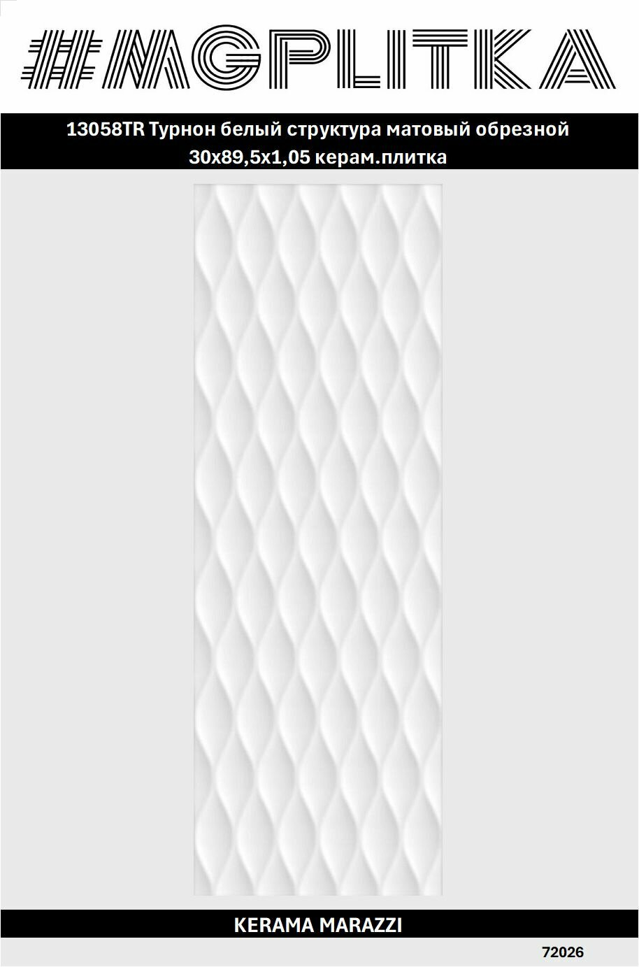 Керамическая плитка KERAMA MARAZZI 13058TR Турнон белый структура матовый обрезной 30x89,5x1,05 Цена за 1/уп