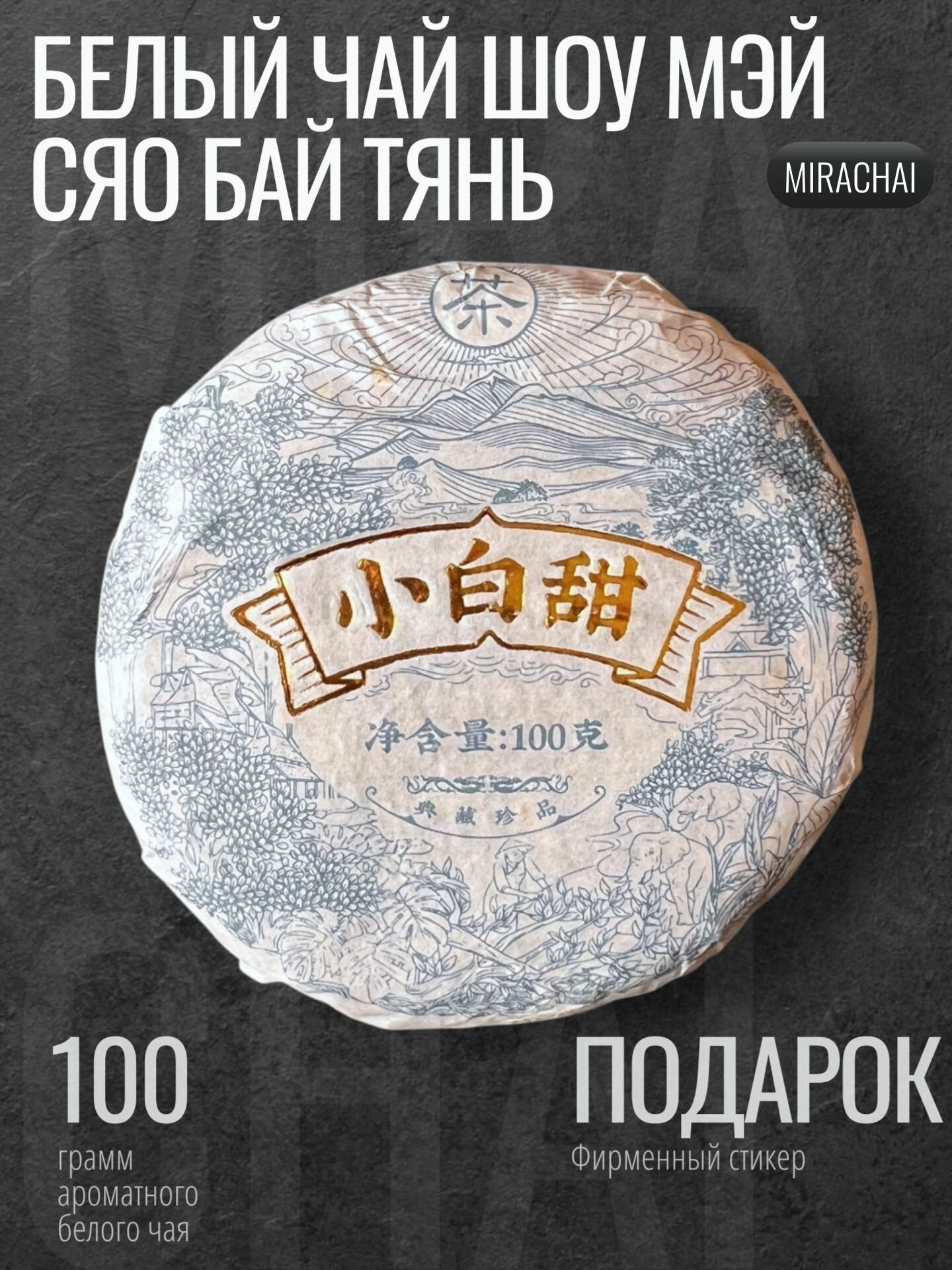 Китайский белый чай Шоу Мэй "Сяо Бай Тянь" блин 100 гр/2021 год