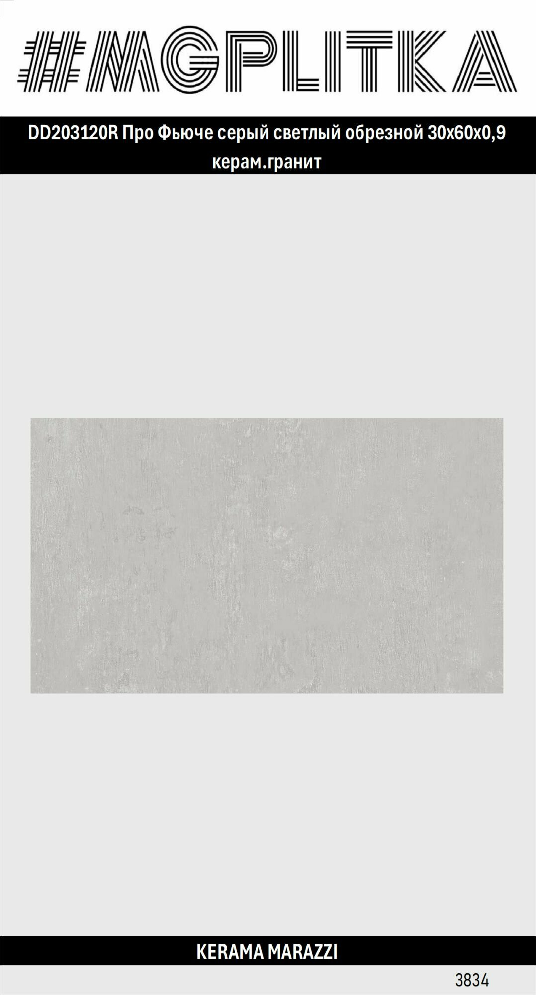 Керамический гранит KERAMA MARAZZI DD203120R Про Фьюче серый светлый обрезной 30x60x0,9 Малино Цена за 1/уп