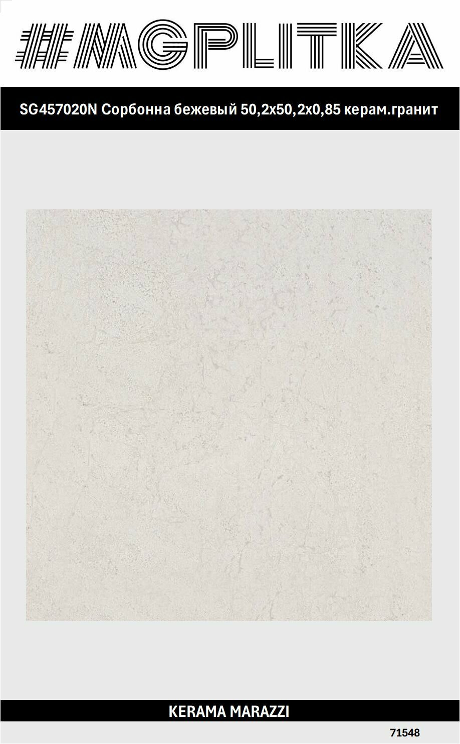 Керамический гранит KERAMA MARAZZI SG457020N Сорбонна бежевый 50,2x50,2x8,5 Цена за 1/уп