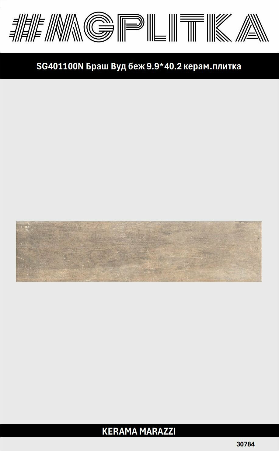 Керамический гранит KERAMA MARAZZI SG401100N Браш Вуд беж 9,9х40,2х8 Цена за 1/уп