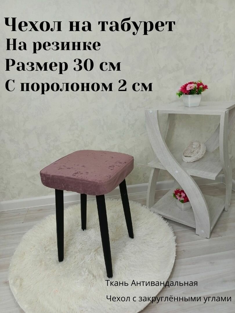 Чехол на табурет квадратный 30 см