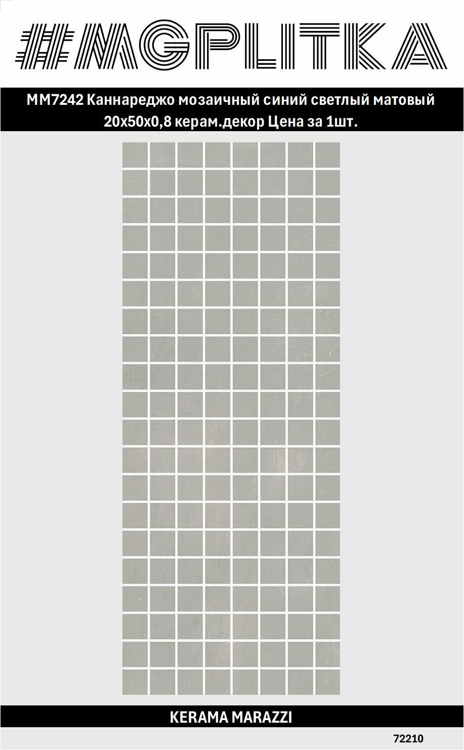 MM7242 Декор Каннареджо мозаичный синий светлый матовый 20x50x0,8