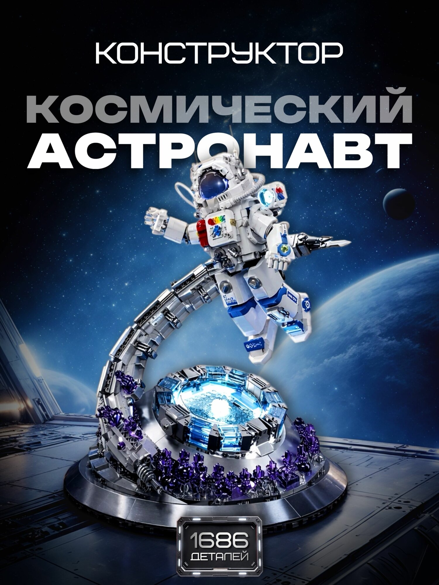Конструктор Космический астронавт 1686 дет 33005
