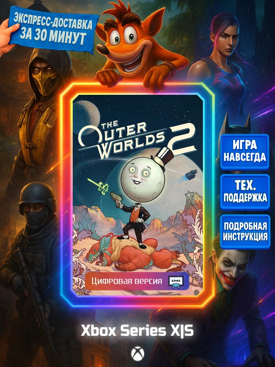 The Outer Worlds 2 Series X|S Цифровая версия игры | Доставка на почту