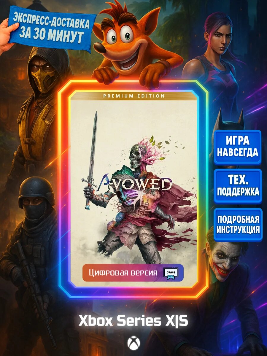 Avowed Prem. Ed Series X|S Цифровая версия игры | Доставка на почту