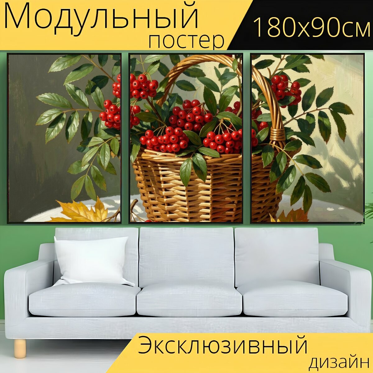 Модульный постер "Корзина с гроздьями рябины. Осенний натюрморт с плетеным лукошком, алыми ягодами, зелёной листвой и жёлтыми." 180 x 90 см. для интерьера на стену в тубусе