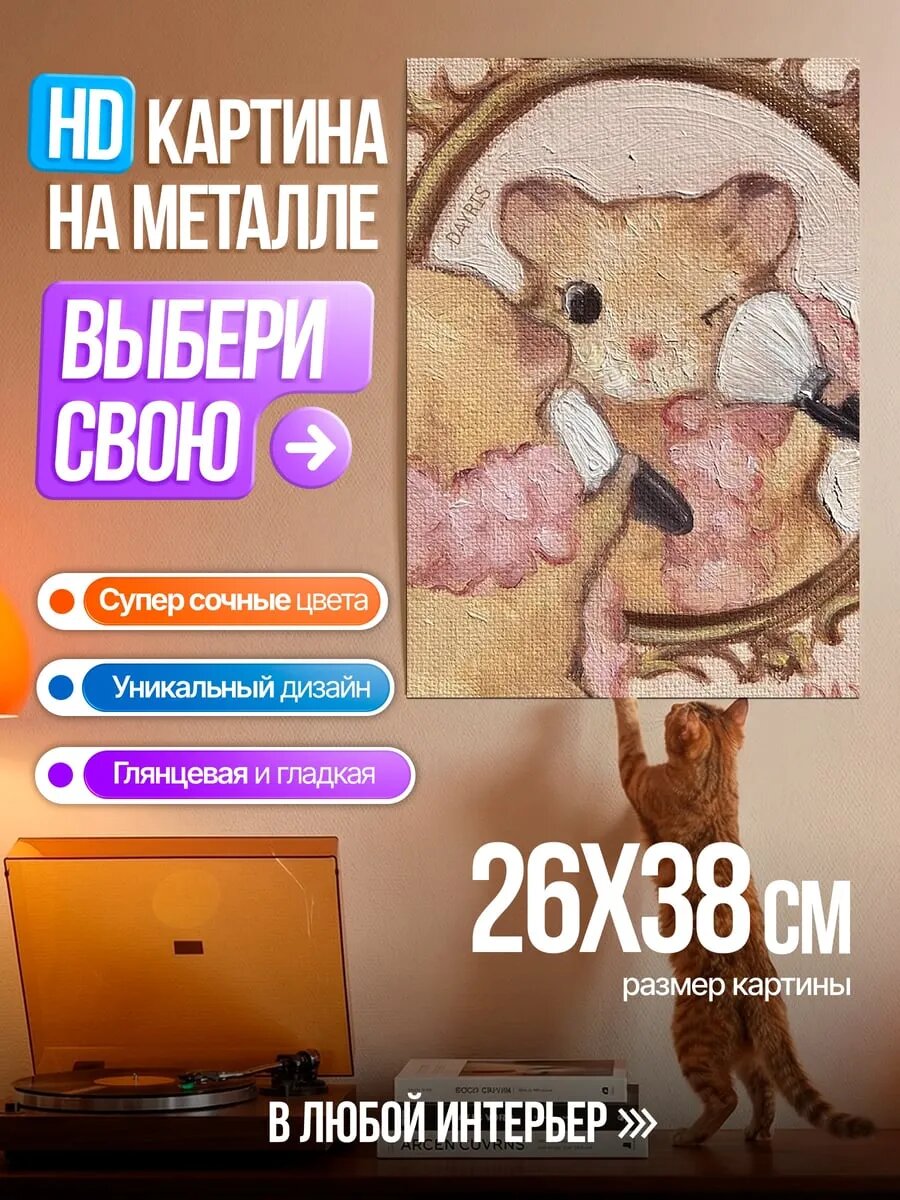Картина на HD металле Мышка красится