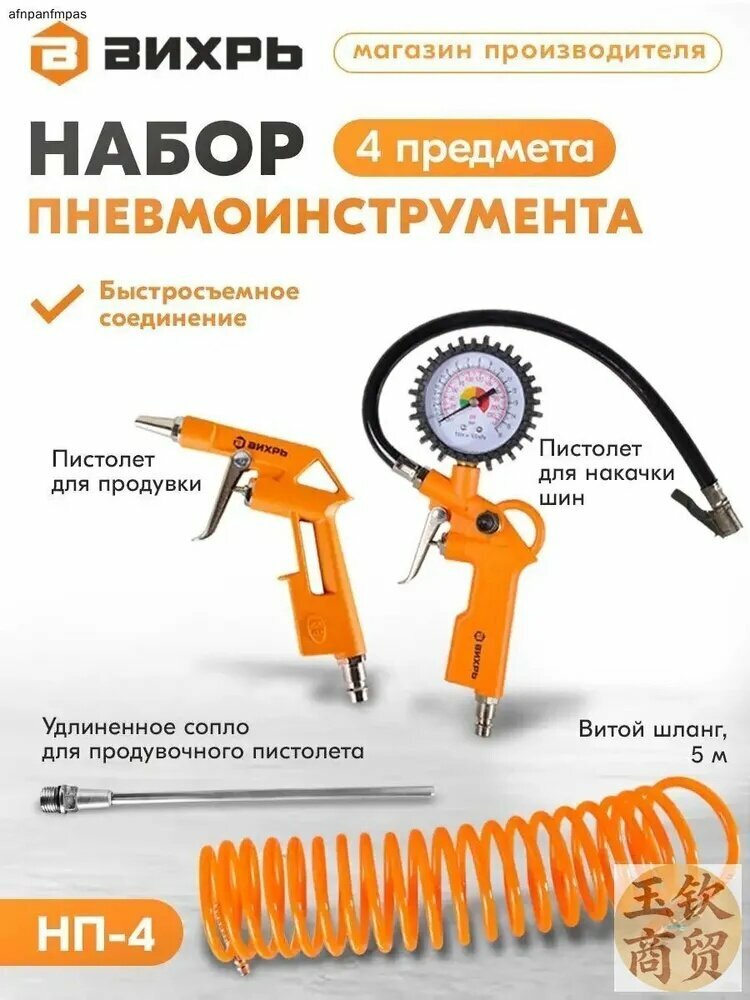 Набор пневмоинструмента 4 предмета НП-4 Вихрь: Пистолеты для продувки и для накачки шин / Спиральный шланг, 5 м / Насадка удлинитель для продувки