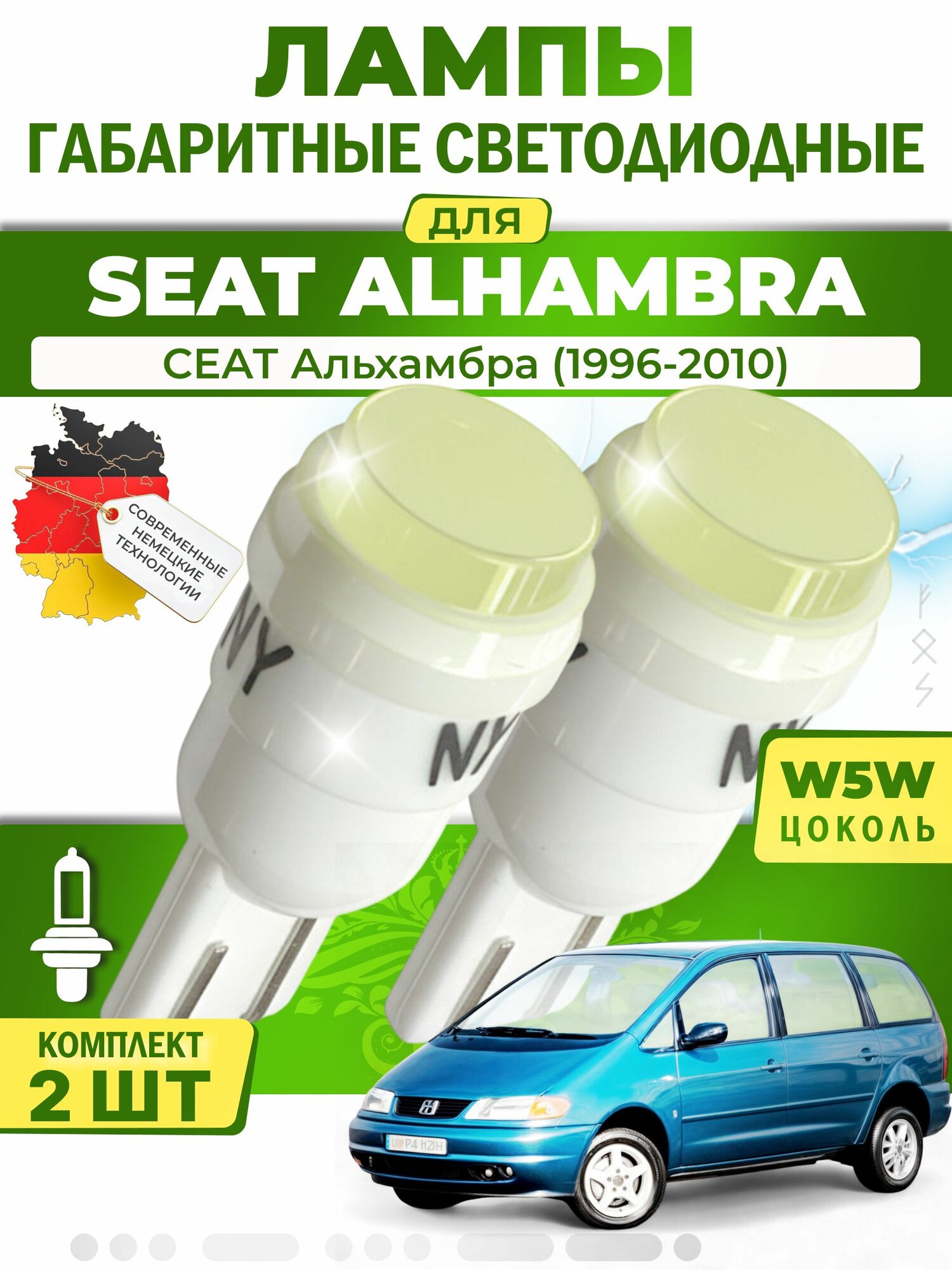 Лампы светодиодные габаритные для для SEAT ALHAMBRA / сеат Альхамбра (1996-2010), W5W ( LED - белый свет 6000k ) (комплект 2шт)