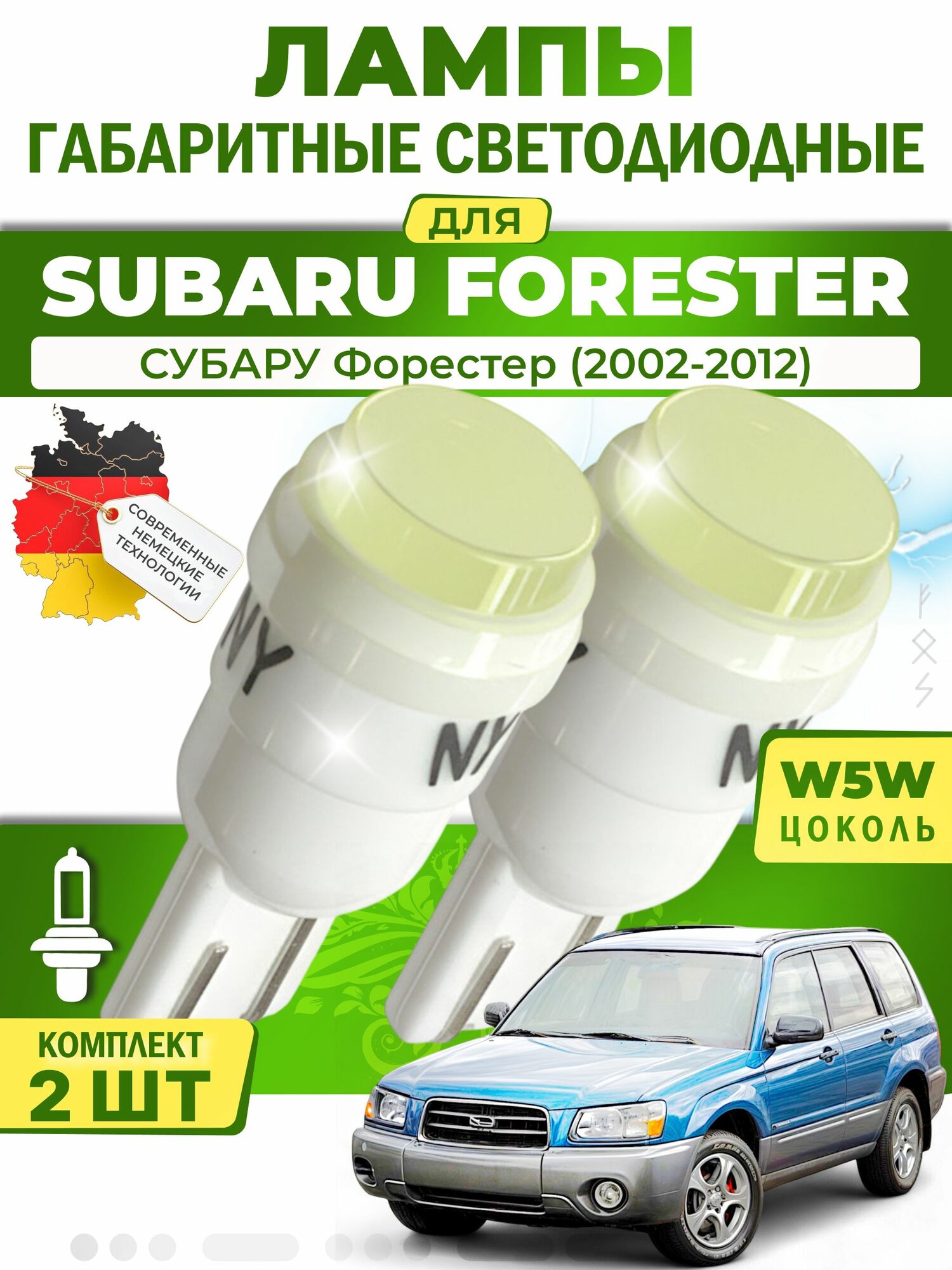 Лампы светодиодные габаритные для SUBARU FORESTER / субару Форестер (2002-2012), W5W ( LED - белый свет 6000k ) (комплект 2шт)
