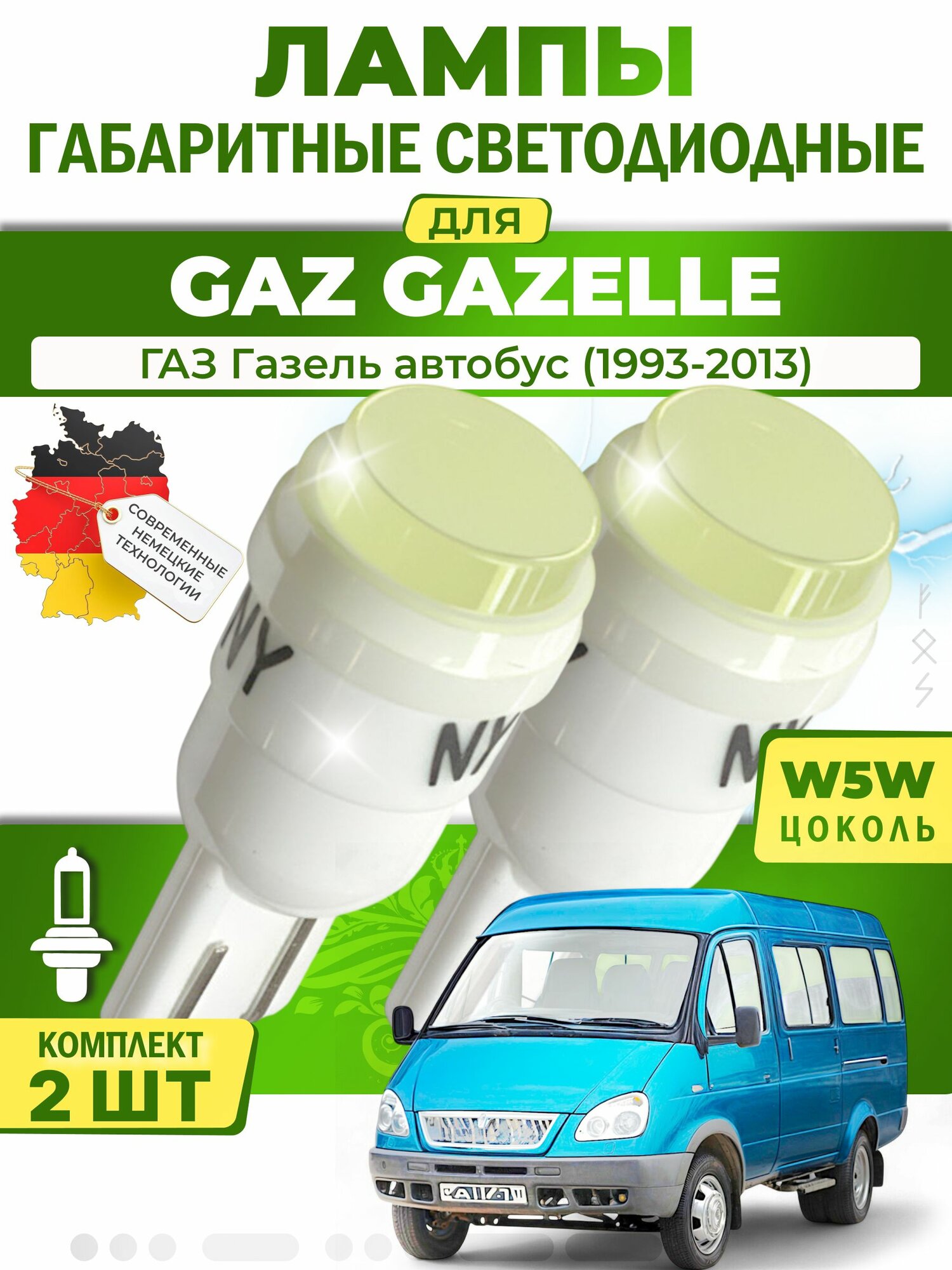 Лампы светодиодные габаритные для GAZ GAZELLE Bus / ГАЗ Газель автобус (1993-2013), W5W ( LED - белый свет 6000k ) (комплект 2шт)