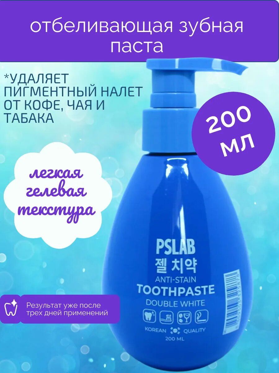 Зубная паста PSLAB с дозатором 200мл отбеливающая удаляет пигментный налет от чая кофе и табака