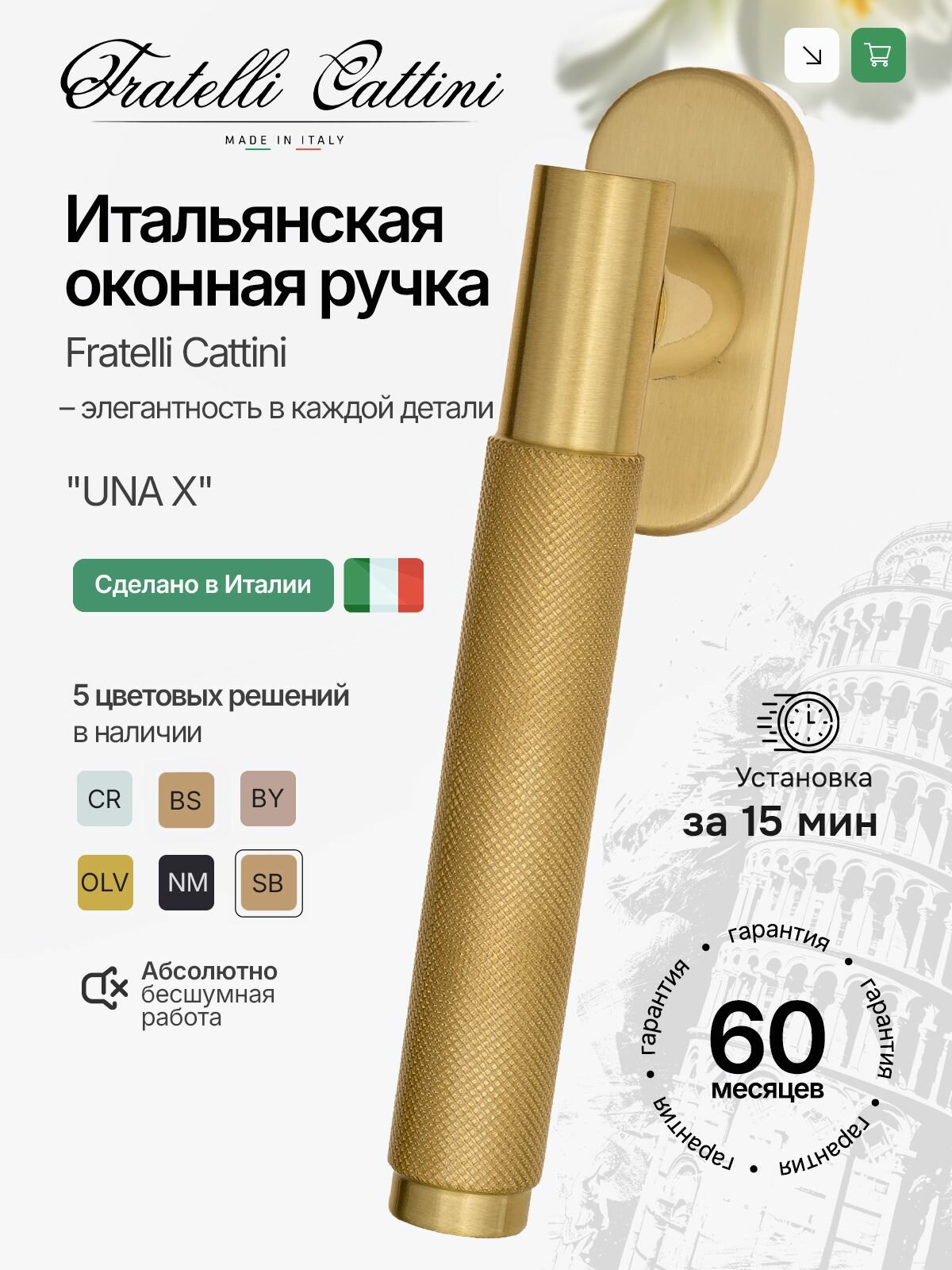 Ручка оконная Fratelli Cattini "UNA X" FW 7-SB матовое золото