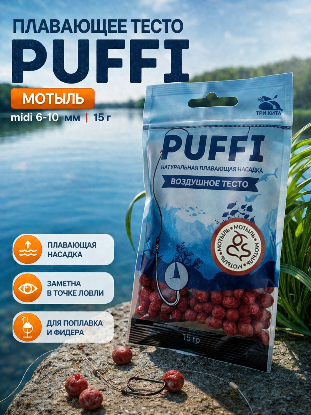 Воздушное тесто для рыбалки PUFFI MIDI, Мотыль, 15 г - плавающая насадка 6-10 мм для карася, карпа, леща