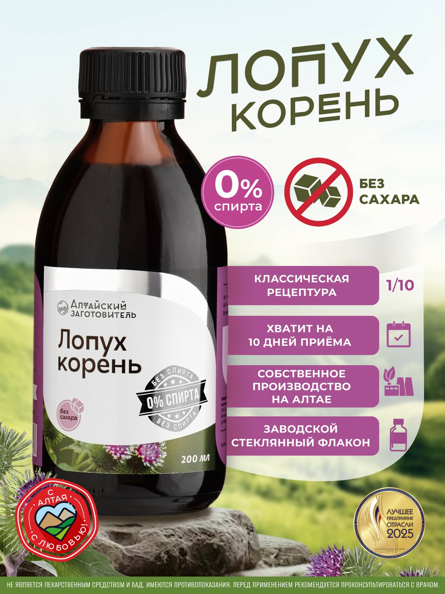 Экстракт корня Лопуха жидкий безалкогольный- Растительный экстракт, 200 мл - Алтайский заготовитель