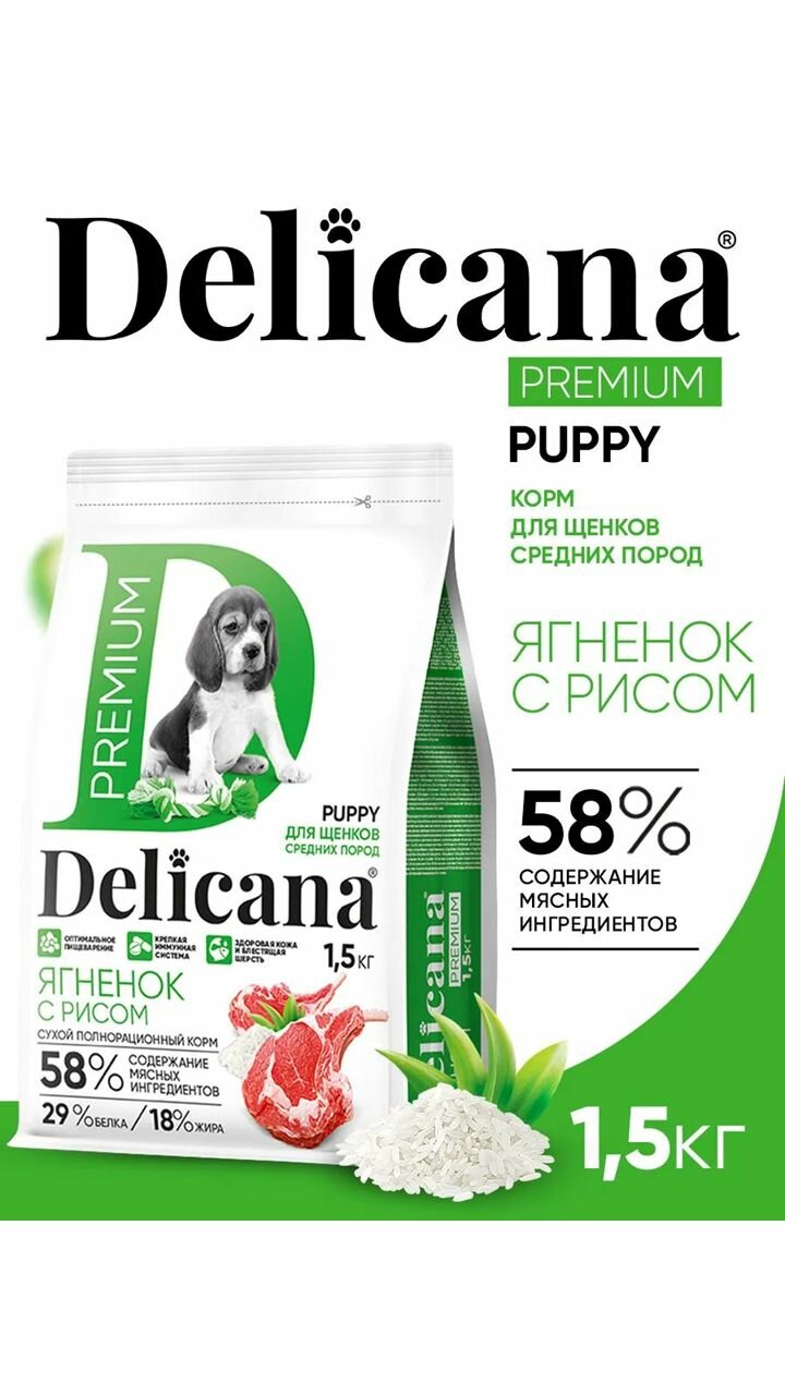 Корм сухой Delicana для щенков средних пород Ягненок с рисом 1,5 кг