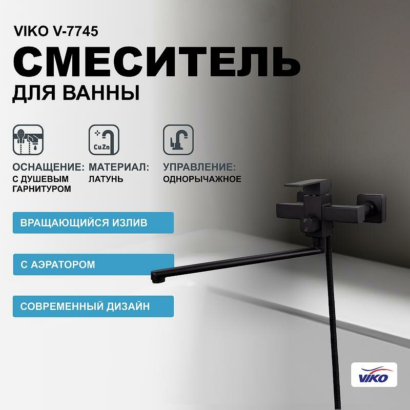Смеситель для ванны Viko V-77 V-7745 черный матовый, универсальный, рычажное управление, латунь