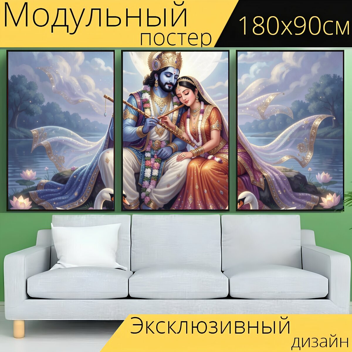 Модульный постер "Радха и Кришна при луне. Романтичная индийская сцена у воды: влюбленная божественная пара, флейта, лебеди, лотосы." 180 x 90 см. для интерьера на стену в тубусе