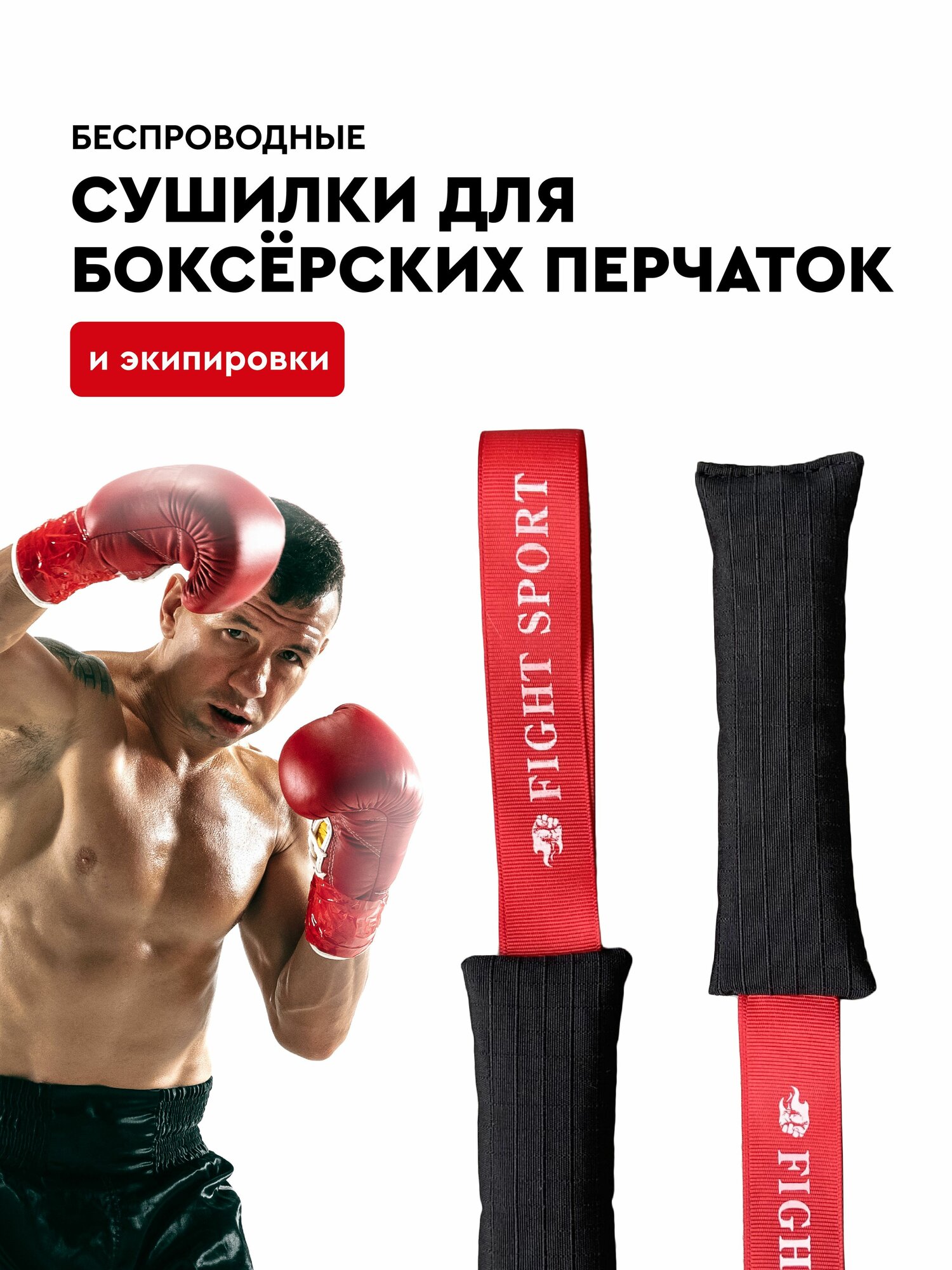 FIGHT BALL Сушилка для обуви