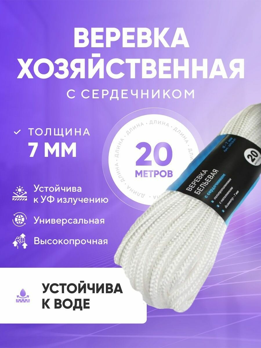 Шнур веревка бельевая с сердечником, диаметр 7 мм 20 метров.