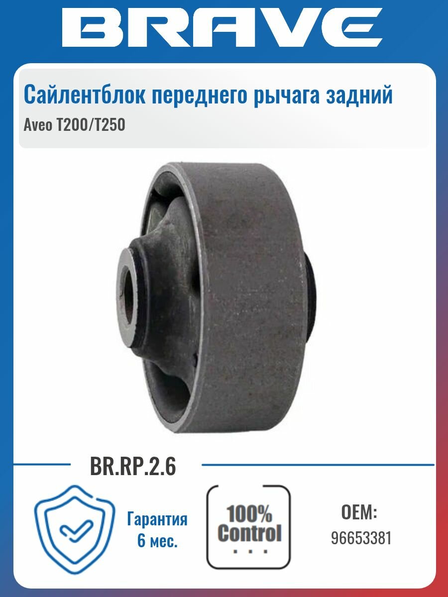 Сайлентблок 96653381 Aveo T200/T250