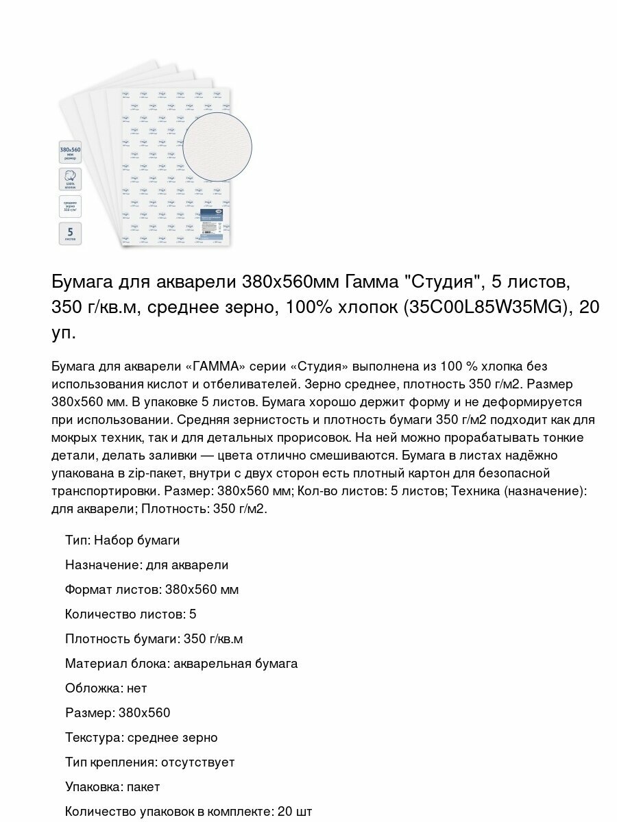 Бумага для акварели 380x560мм Гамма "Студия", 5 листов, 350 г/кв. м, среднее зерно, 100% хлопок (35C00L85W35MG), 20 уп.