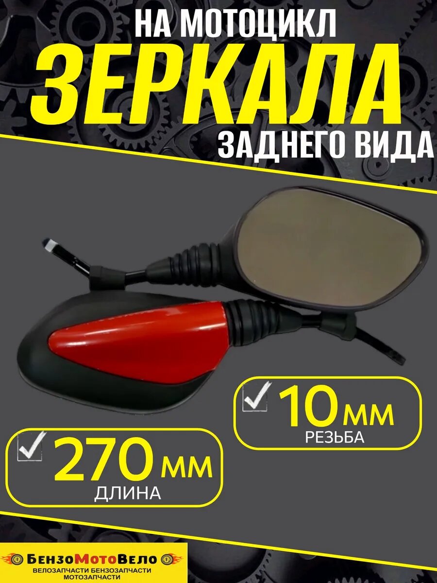 Зеркала заднего вида, для мопеда, скутера, диаметр 10 мм, пара