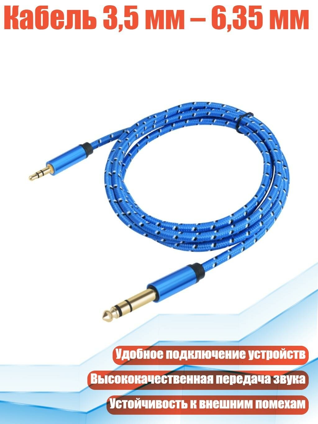 Кабель 3,5 мм – 6,35 мм, Синий - 3m
