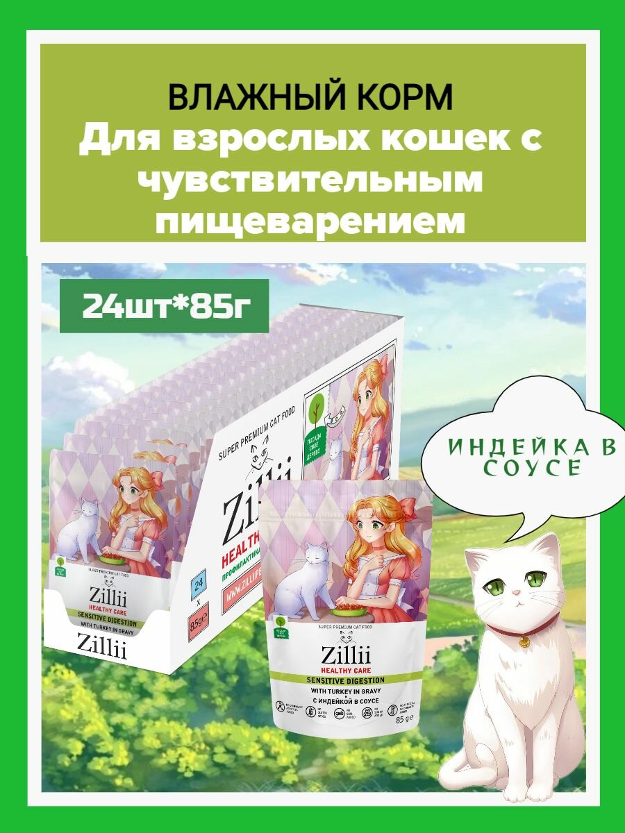 Корм для кошек влажный с чувствительным пищеварением 24шт*85г ZILLII Индейка в соусе